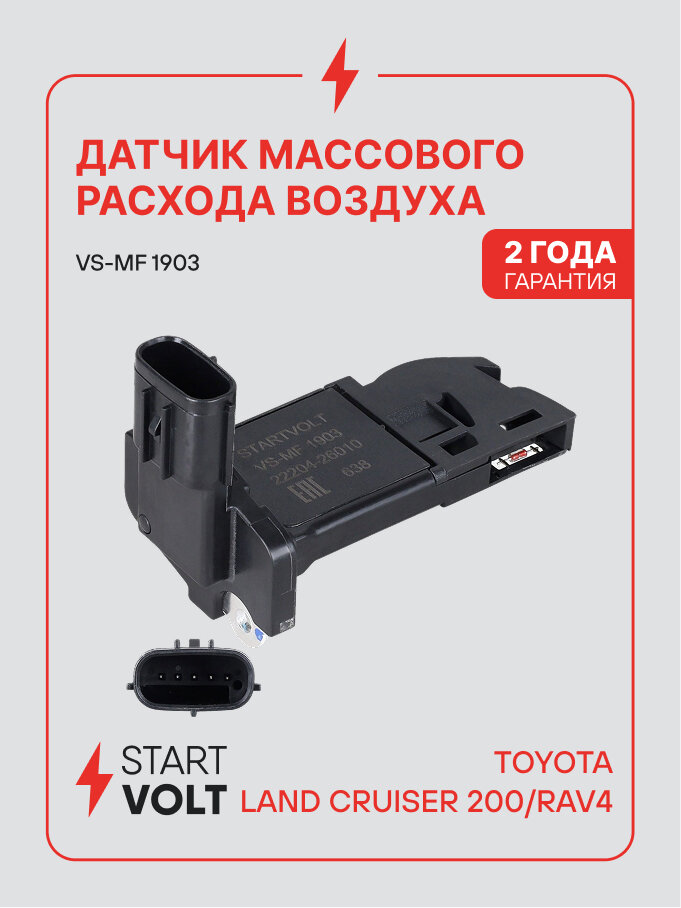 Датчик массового расхода воздуха для автомобилей Toyota Land Cruiser 200 (07-) 4.5D/RAV4 (12-) 2.2D (без корпуса) VS-MF 1903 StartVolt