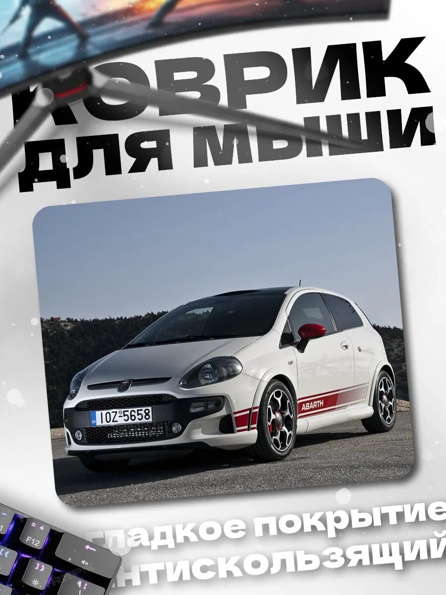 Коврик для мыши белый спорткар Abarth