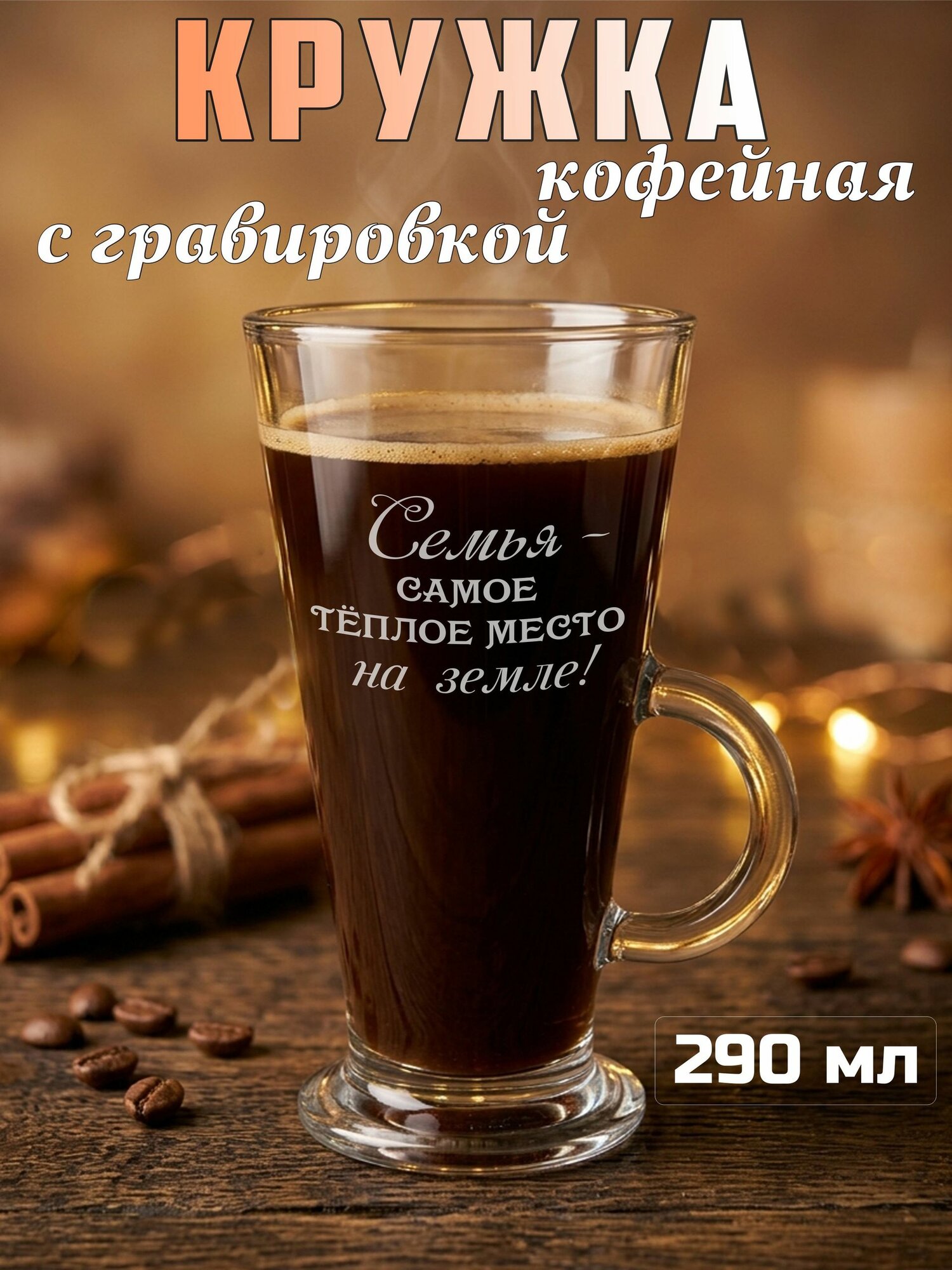Кружка для кофе с гравировкой Семья- самое теплое место на земле!