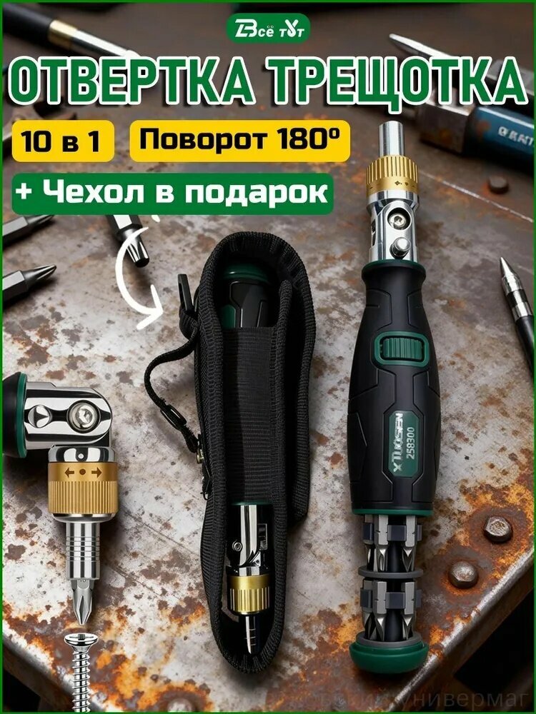 Отвертка с трещоткой поворотная 180 10 в 1 с поясным чехлом, магнитная, биты CR-V