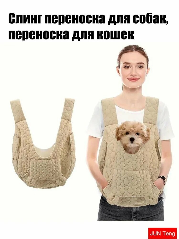 Сумка слинг для собак мелких и средних пород и кошек , бежевый