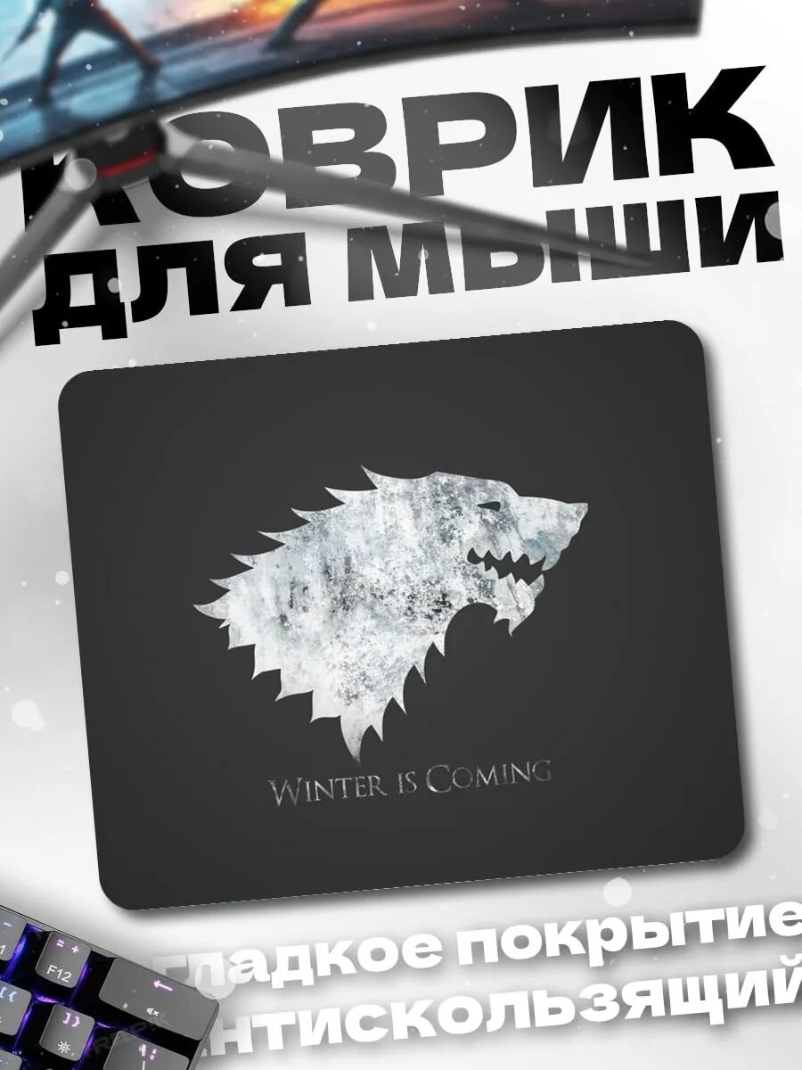 Коврик для мыши зима близко