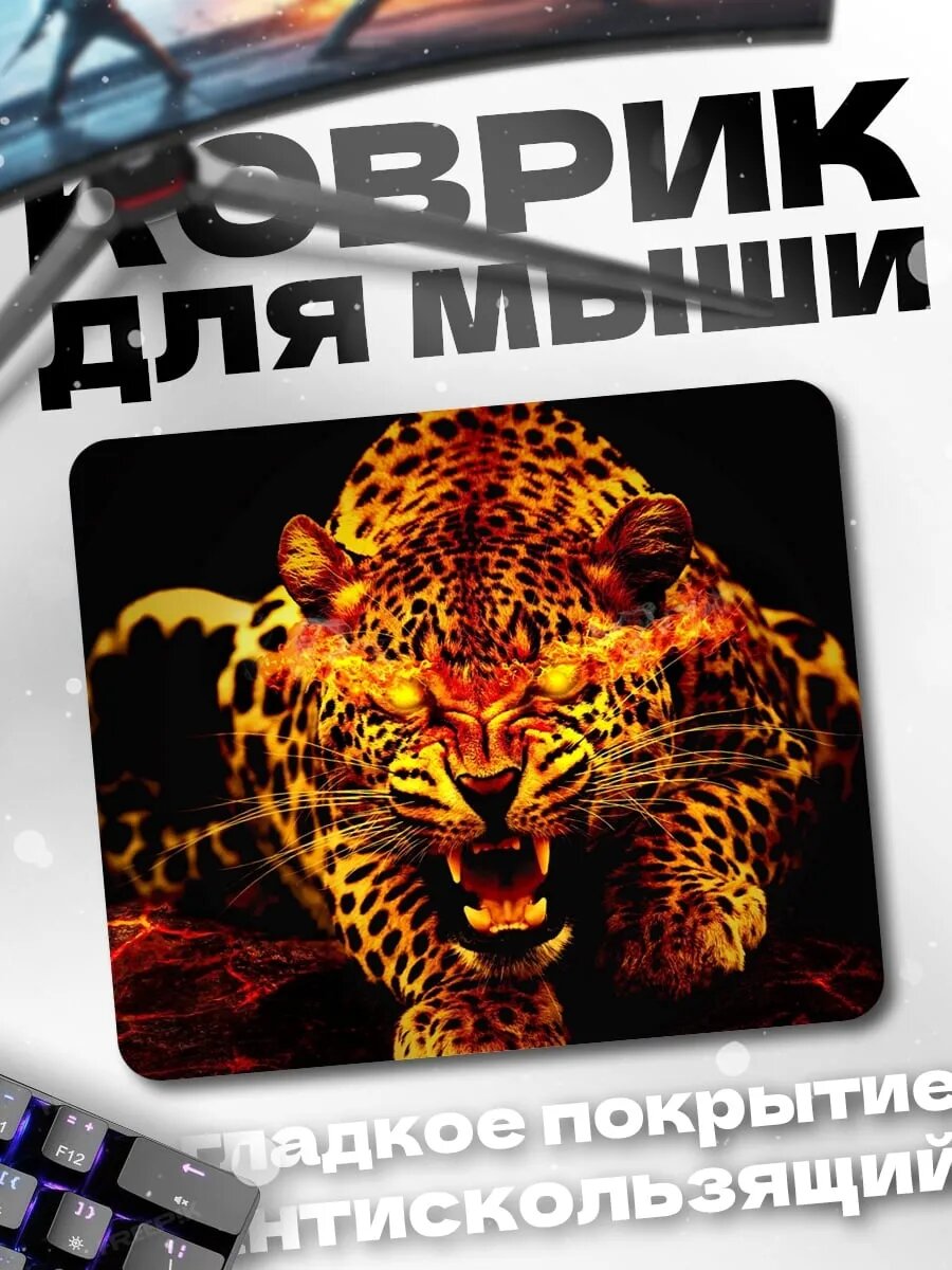 Коврик для мыши Огненный леопард рычит