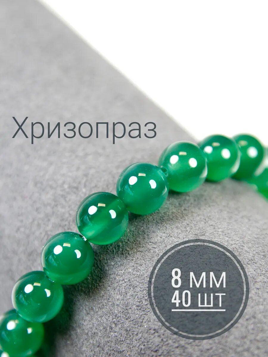 Набор Бусин - Хризопраз - 8 мм, 40 шт