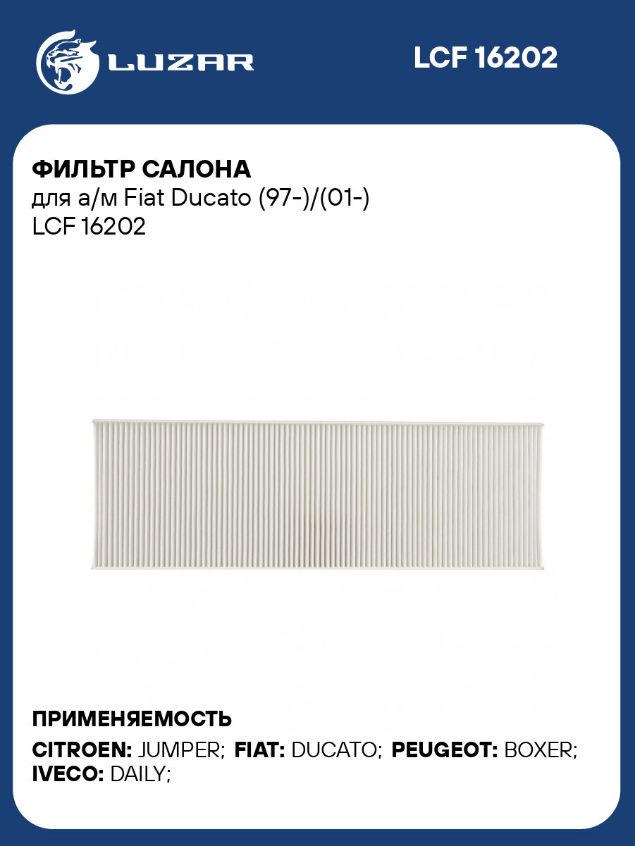 Фильтр салона для а/м Fiat Ducato (97-)/(01-) LCF 16202 LUZAR