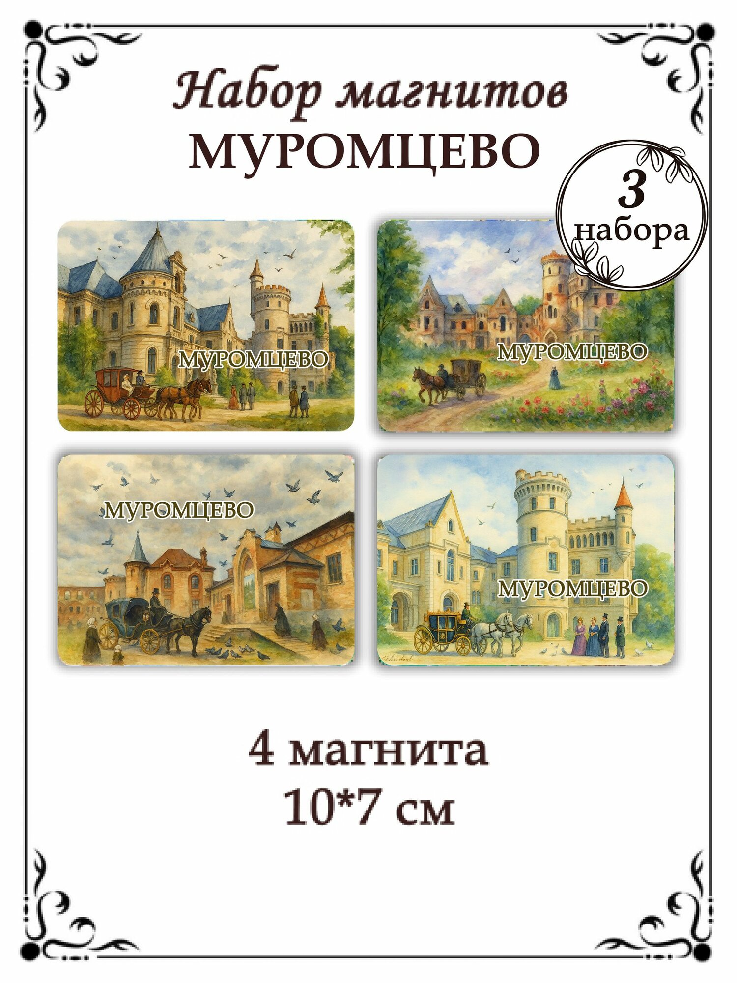 Магниты на холодильник Муромцево 3 набора