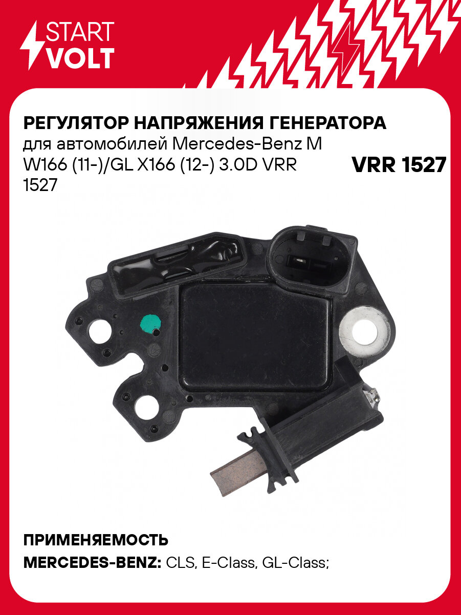 Регулятор напряжения генератора для автомобилей Mercedes-Benz M W166 (11-)/GL X166 (12-) 3.0D VRR 1527 StartVolt