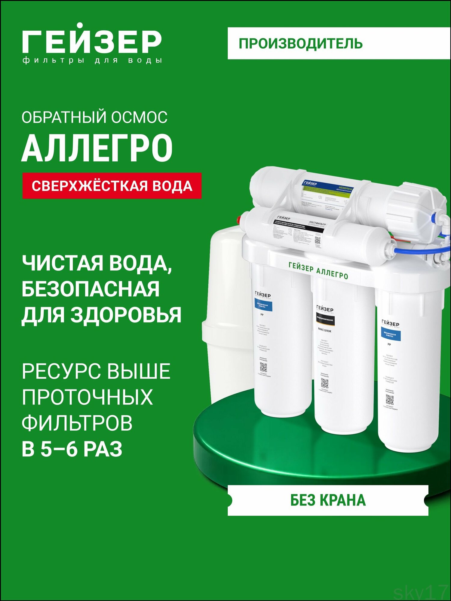 Фильтр для воды под мойку система обратного осмоса Гейзер Аллегро, без крана, максимальная степень очистки воды, удаление бактерий и вирусов, 20049
