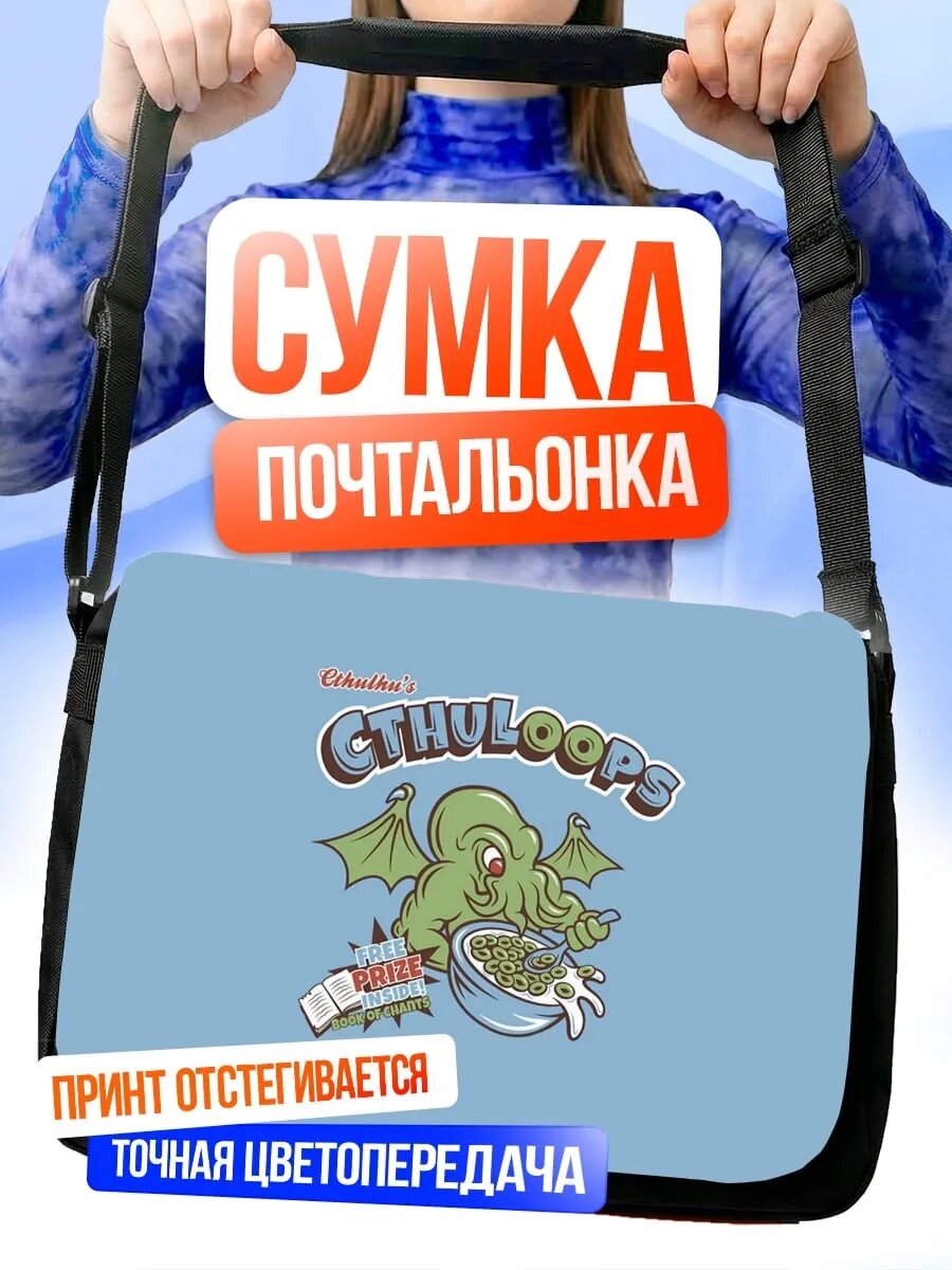 Сумка Ктулху ест хлопья
