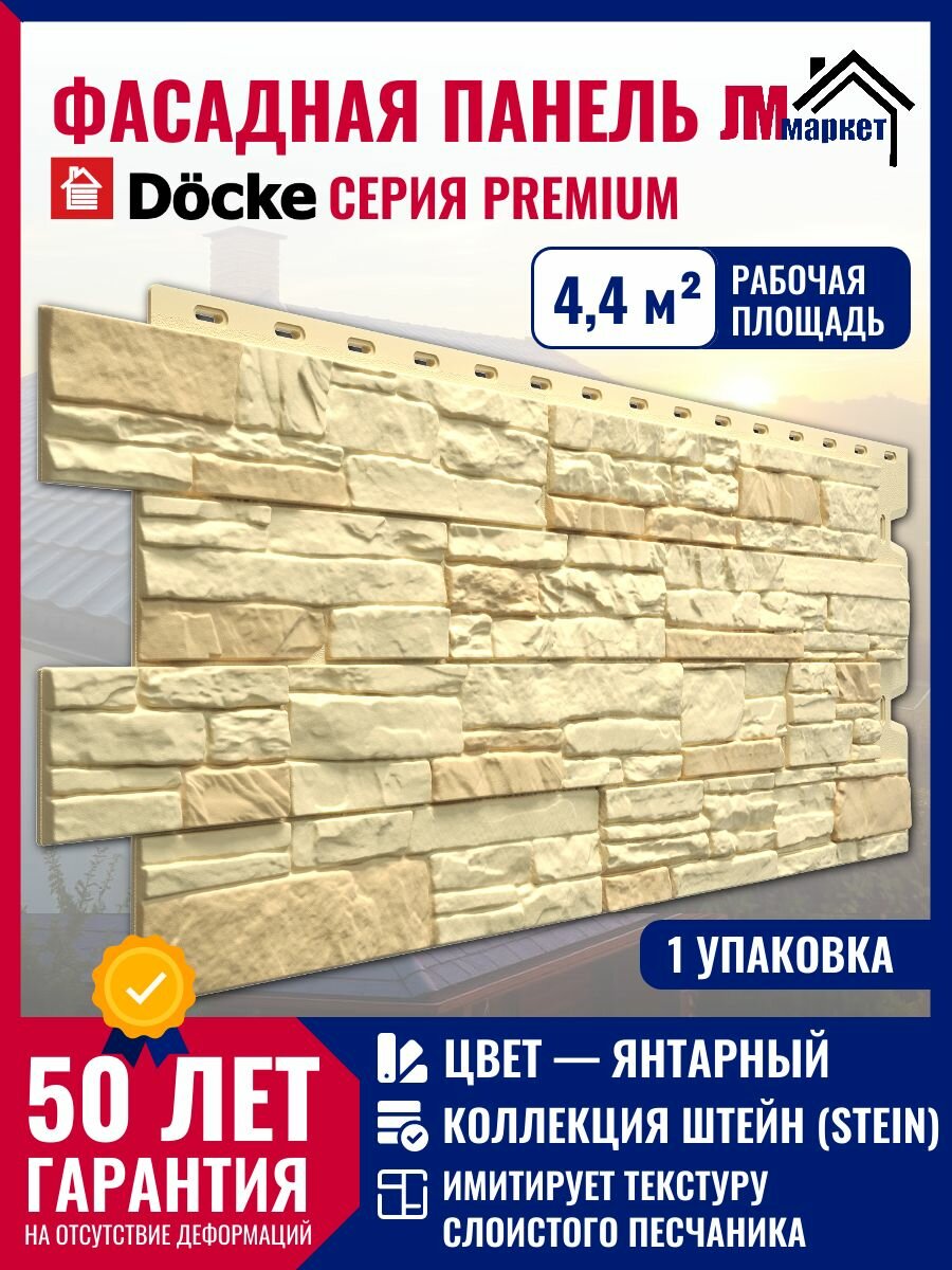 Фасадная панель Docke Штейн (Stein), Янтарный, 4,4 м2, для облицовки фасада