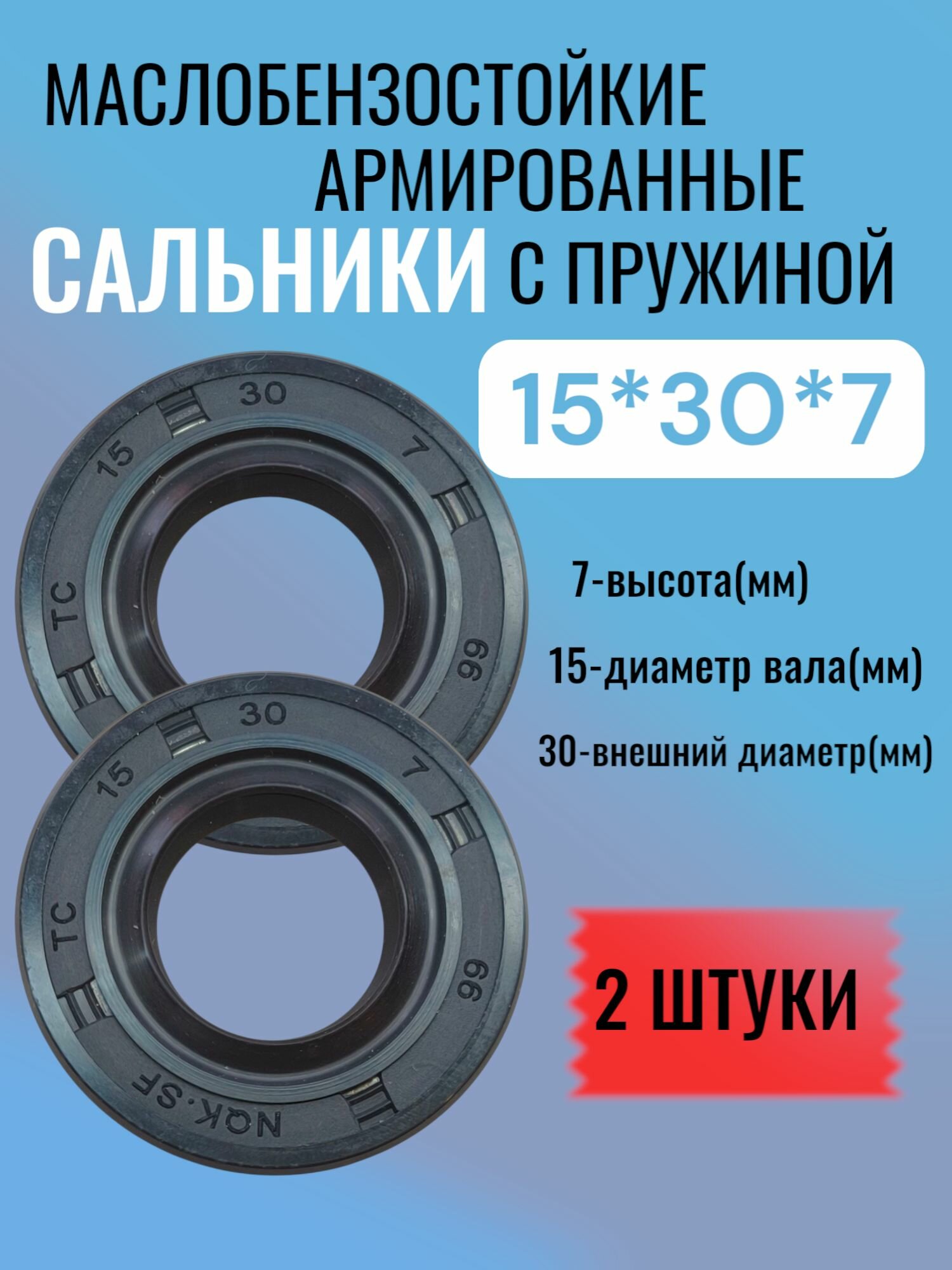 2 штуки, сальник 15*30*7, манжета армированная ТС, NBR70, уплотнитель, сальники вала, с пружиной