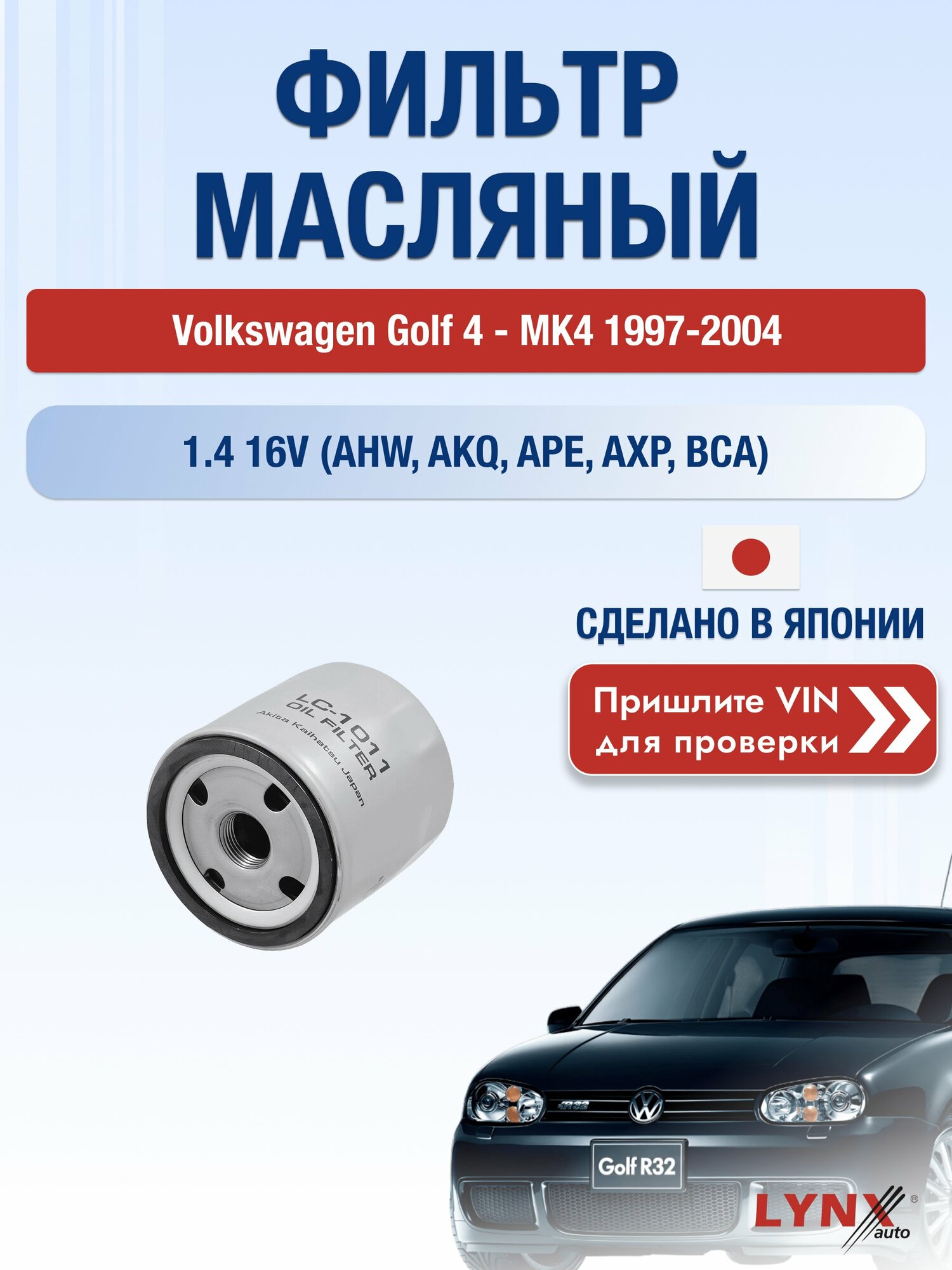 Масляный фильтр для Volkswagen Golf 4 - MK4 1997-2004г. Двигатель 1.4 (AHW, AKQ) LYNXauto Фольксваген Гольф