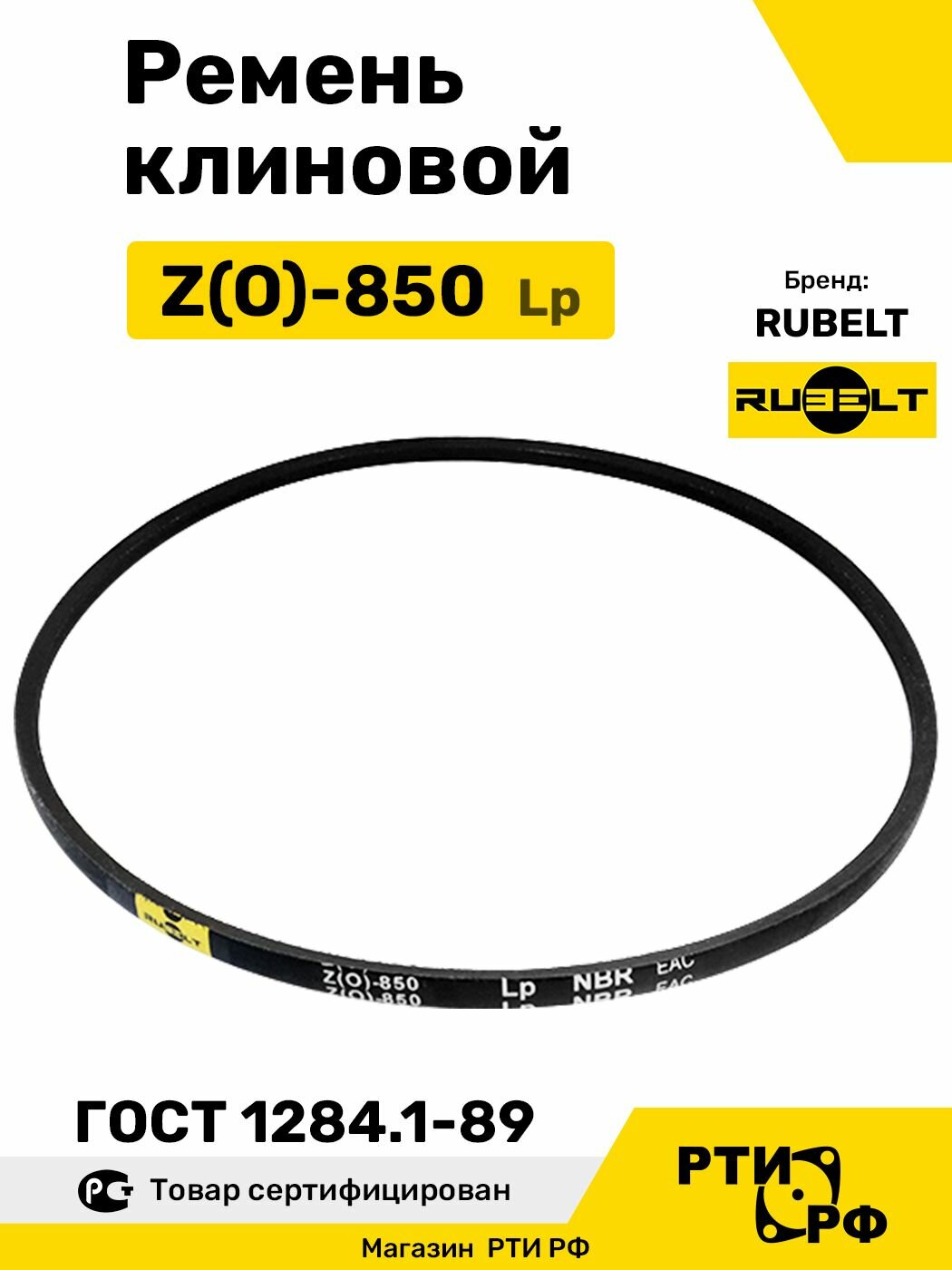 Ремень клиновой Z(O)-850 Lp / 828 Li - RUBELT арт. Z(0)-850 ГОСТ