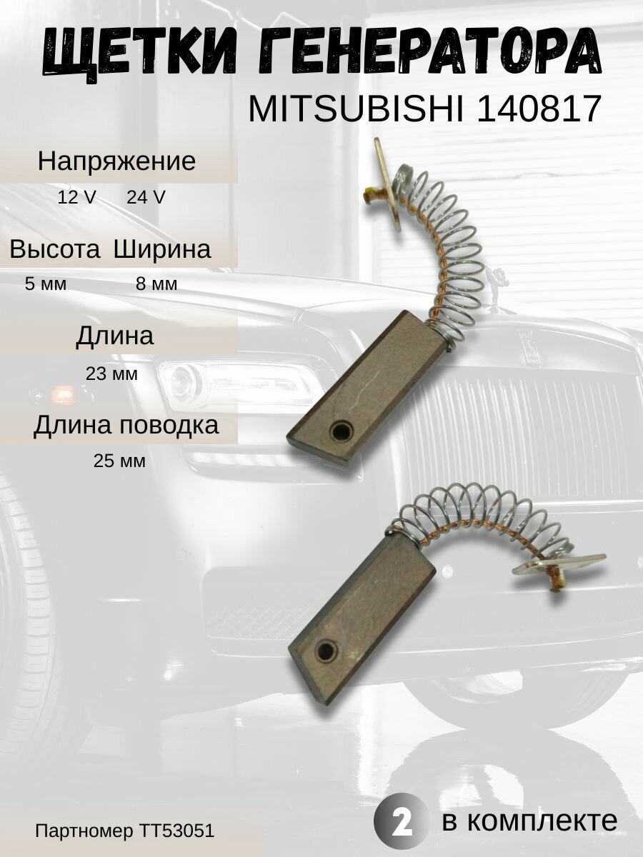 Щетки генератора MITSUBISHI 140817 для автомобиля или мототехники, проверьте совместимость и артикул перед покупкой