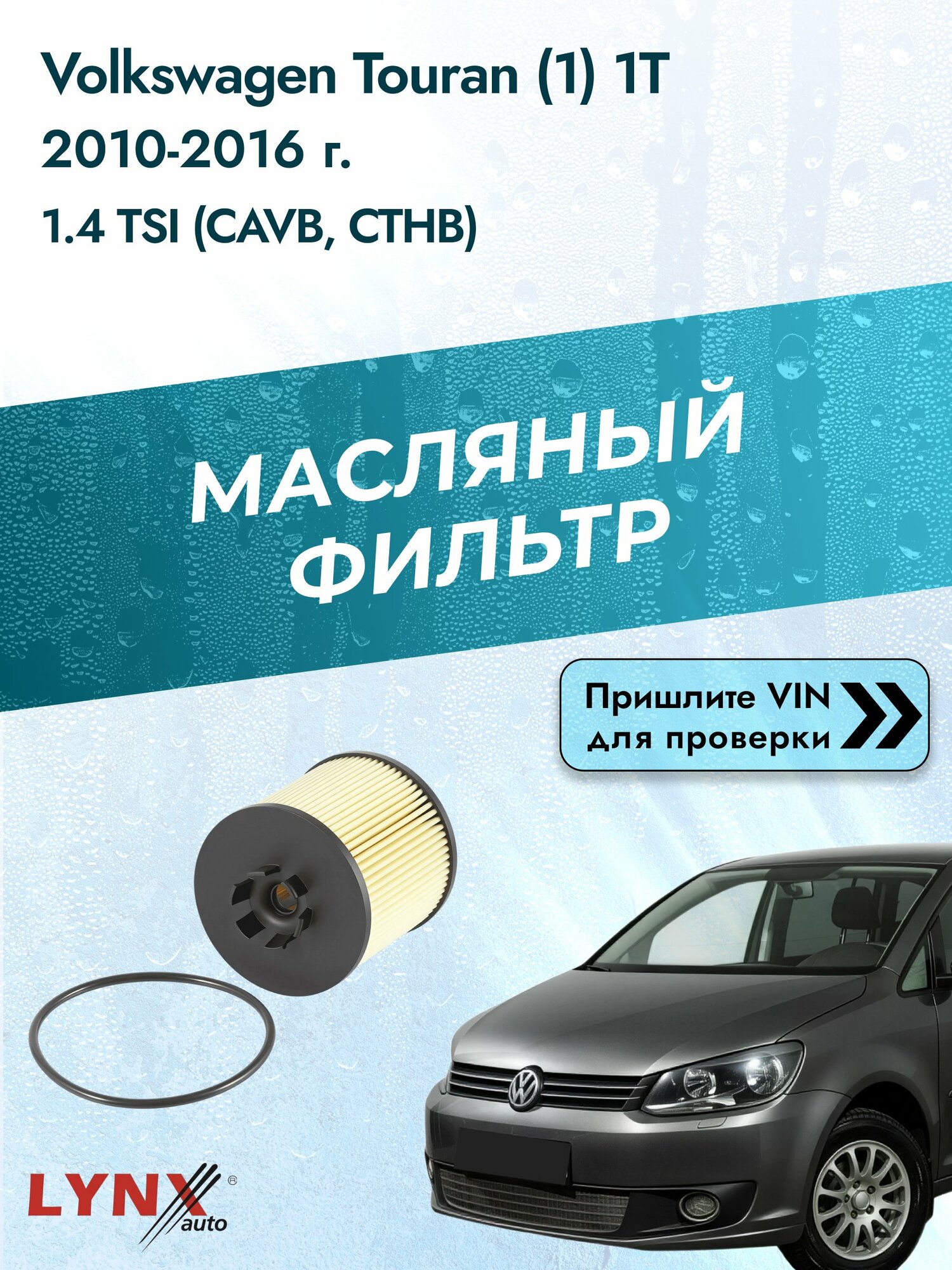 Масляный фильтр для Volkswagen Touran (1) 1T 2010-2016г. Двигатель 1.4 (CAVB, CTHB) LYNXauto Фольксваген Туран