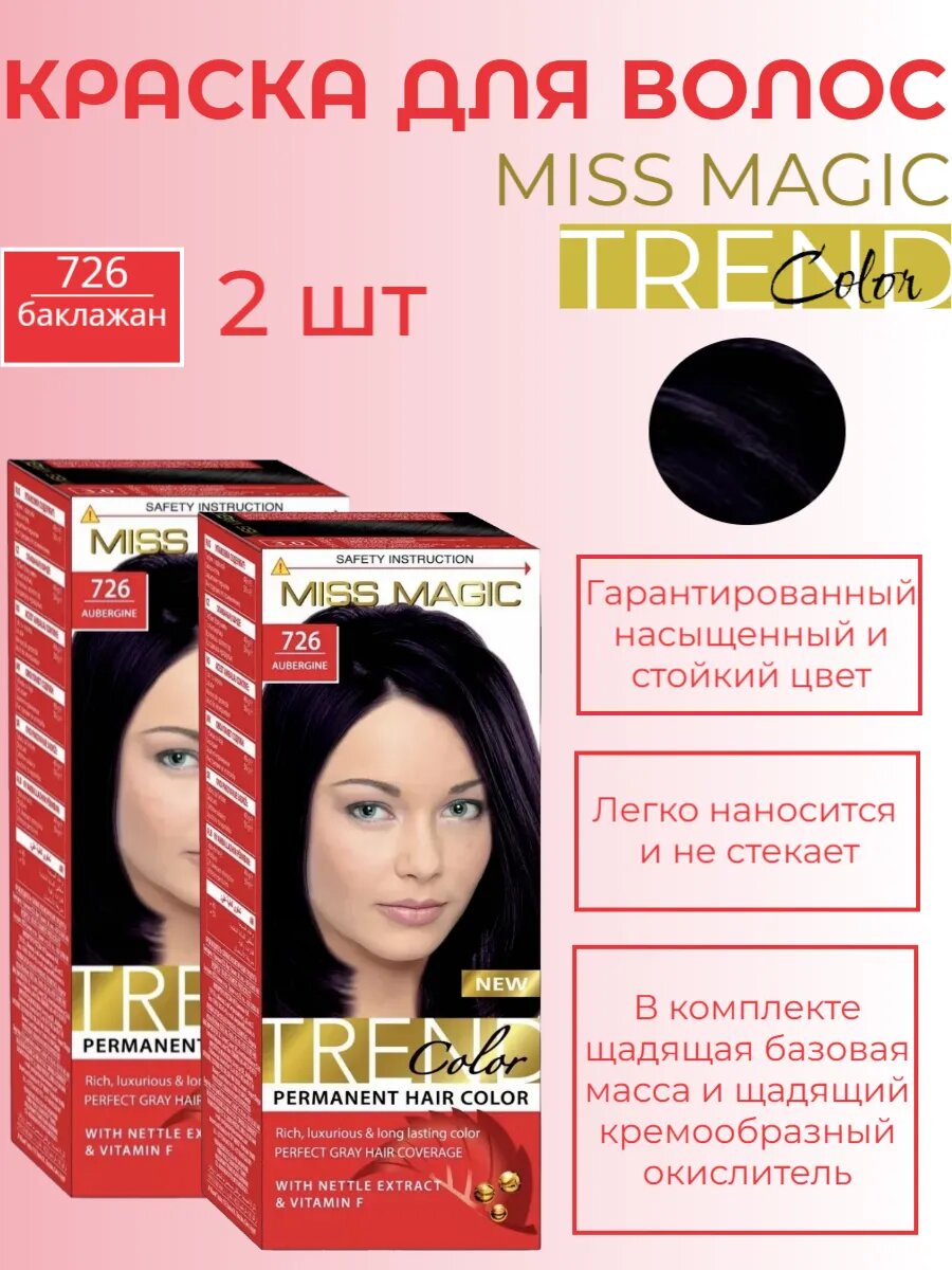 MISS MAGIC Стойкая крем - краска для волос тон 726 баклажан, 90мл, 2 шт.