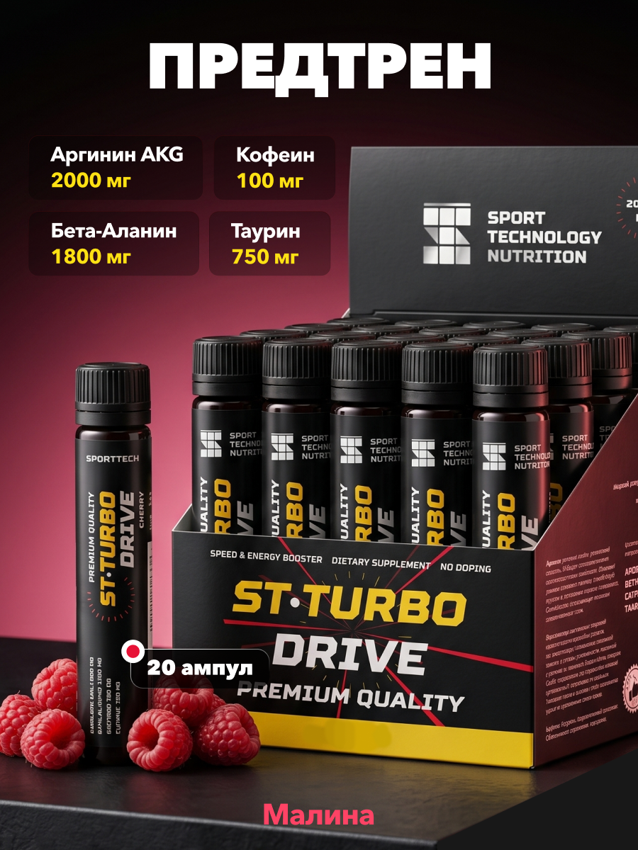 Мощный предтрен ST-TURBO, SPORTTECH, вкус малина, 20 ампул*25 мл, выносливость, сила, памп, восстановление, концентрация