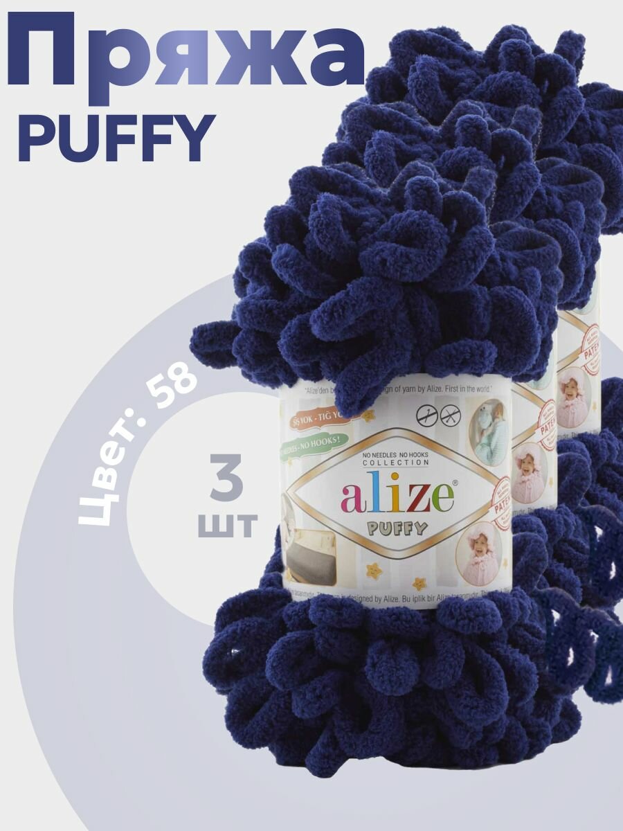 Пряжа для вязания Puffy Alize 3 мотка (9 м, 100 гр), цвет 58 тёмно-синий