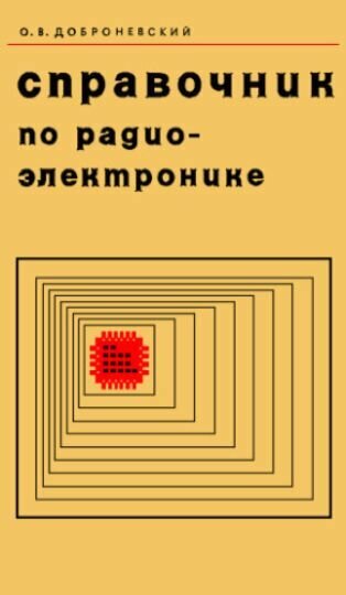 Справочник по радиоэлектронике