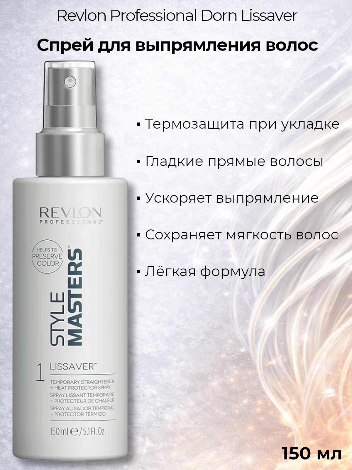 Revlon Professional Спрей для выпрямления волос с термозащитой Style Masters Lissaver, 150 мл