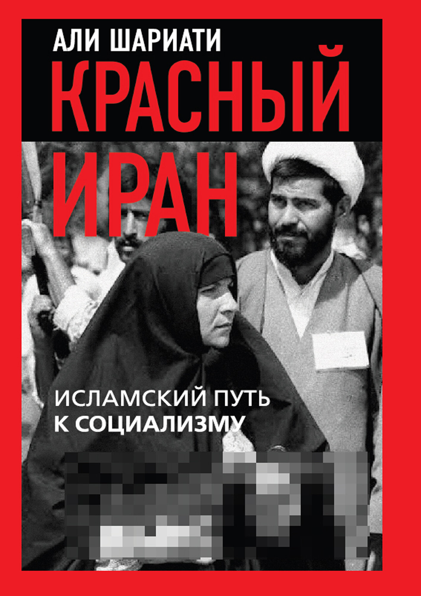 Красный Иран. Исламский путь к социализму (Против течения)_Шариати А,352 стр,