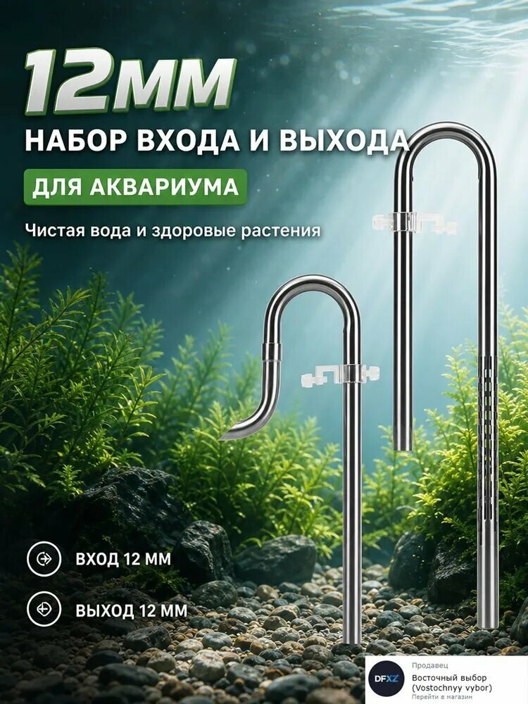Металлические лили пайп трубки забора и возврата воды со скиммером 12мм (Lily Pipe)
