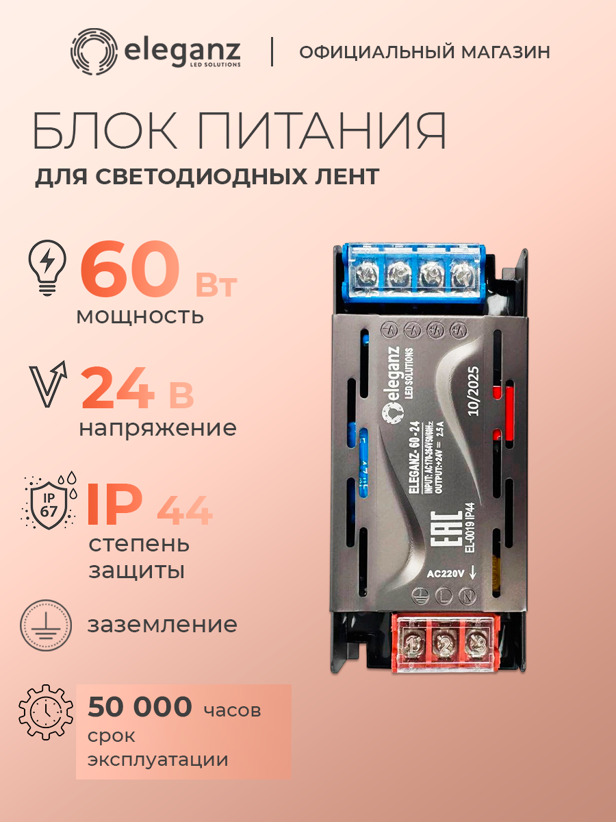 Блок питания для светодиодной ленты 24V "Eleganz 60W", IP44 1шт.