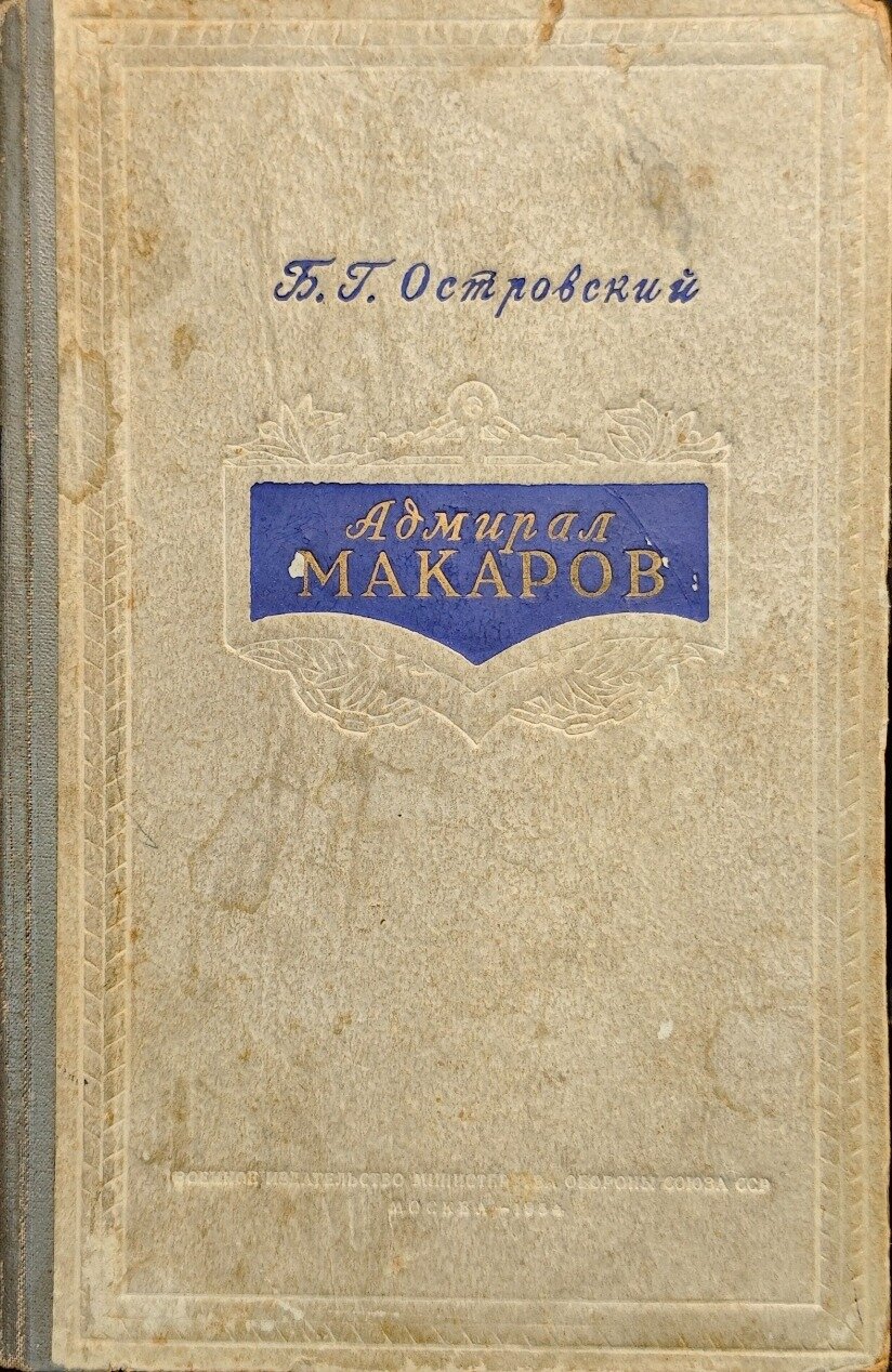 Адмирал Макаров. Островский Борис Генрихович. 1954. Твёрдый переплёт. 344 стр