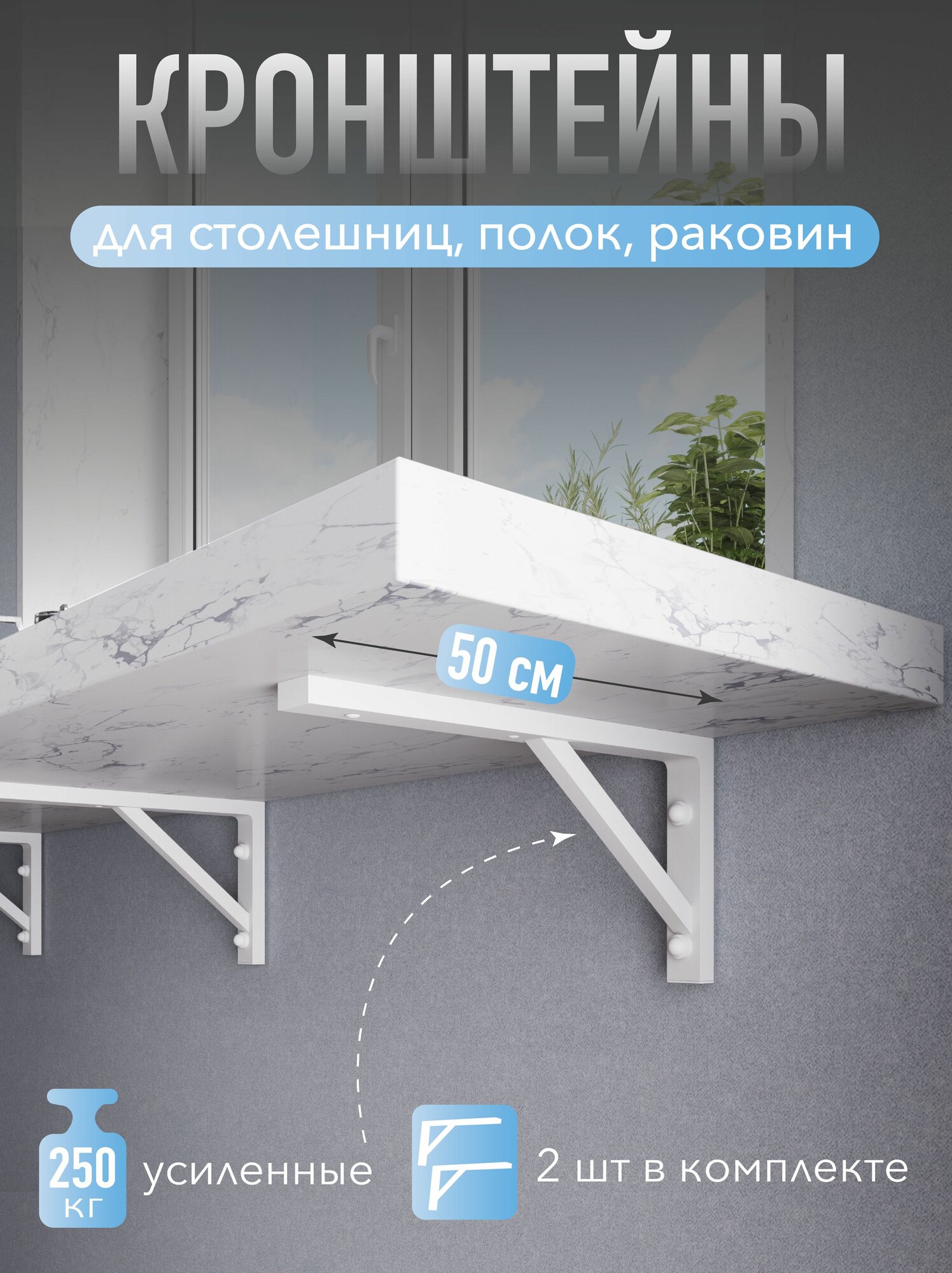 Кронштейн для полки, столешницы, усиленный, 50 см, 2 шт