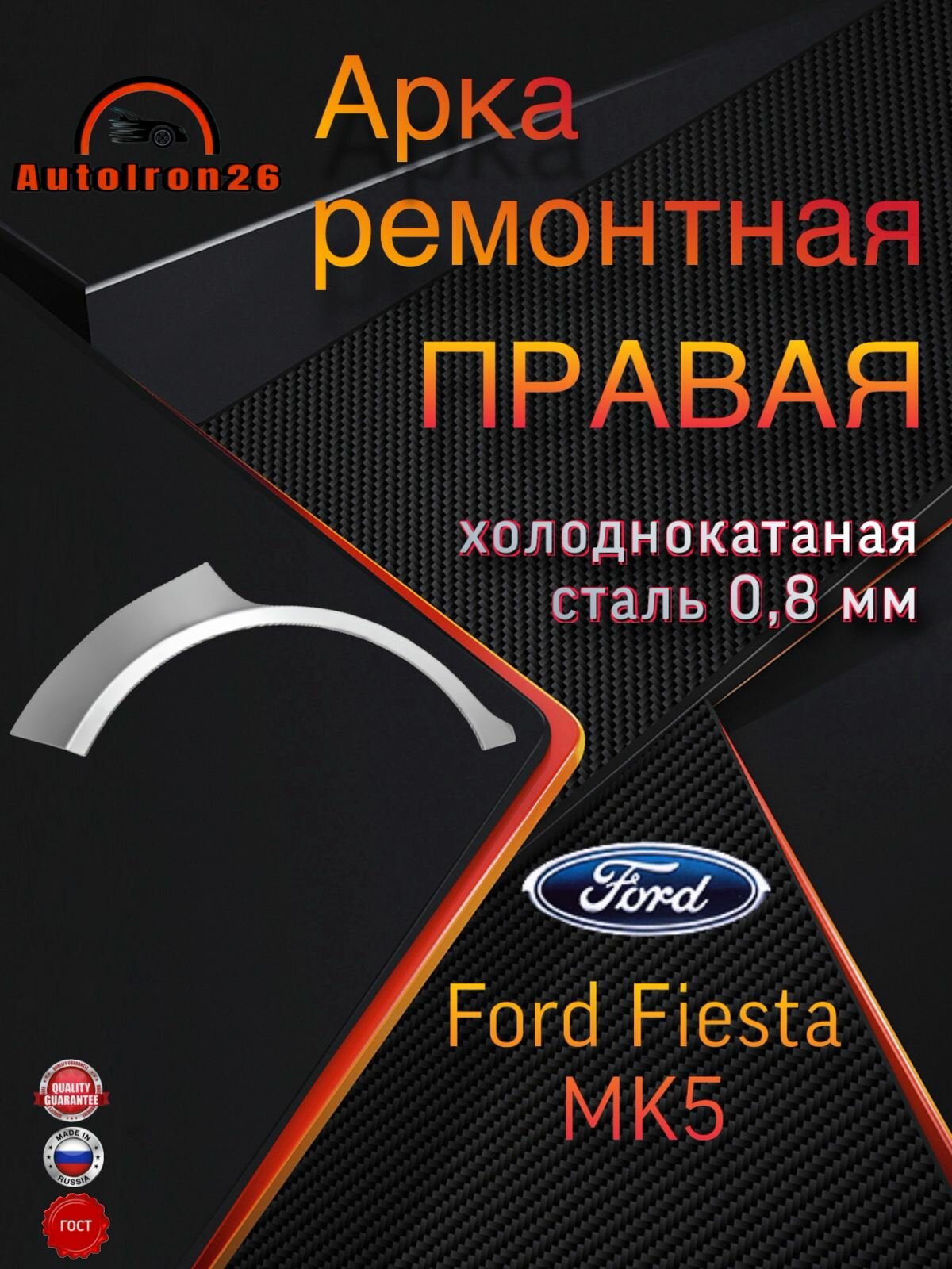 Арка ремонтная задняя правая для FORD FIESTA MK5, холоднокатаная сталь 0.8 мм