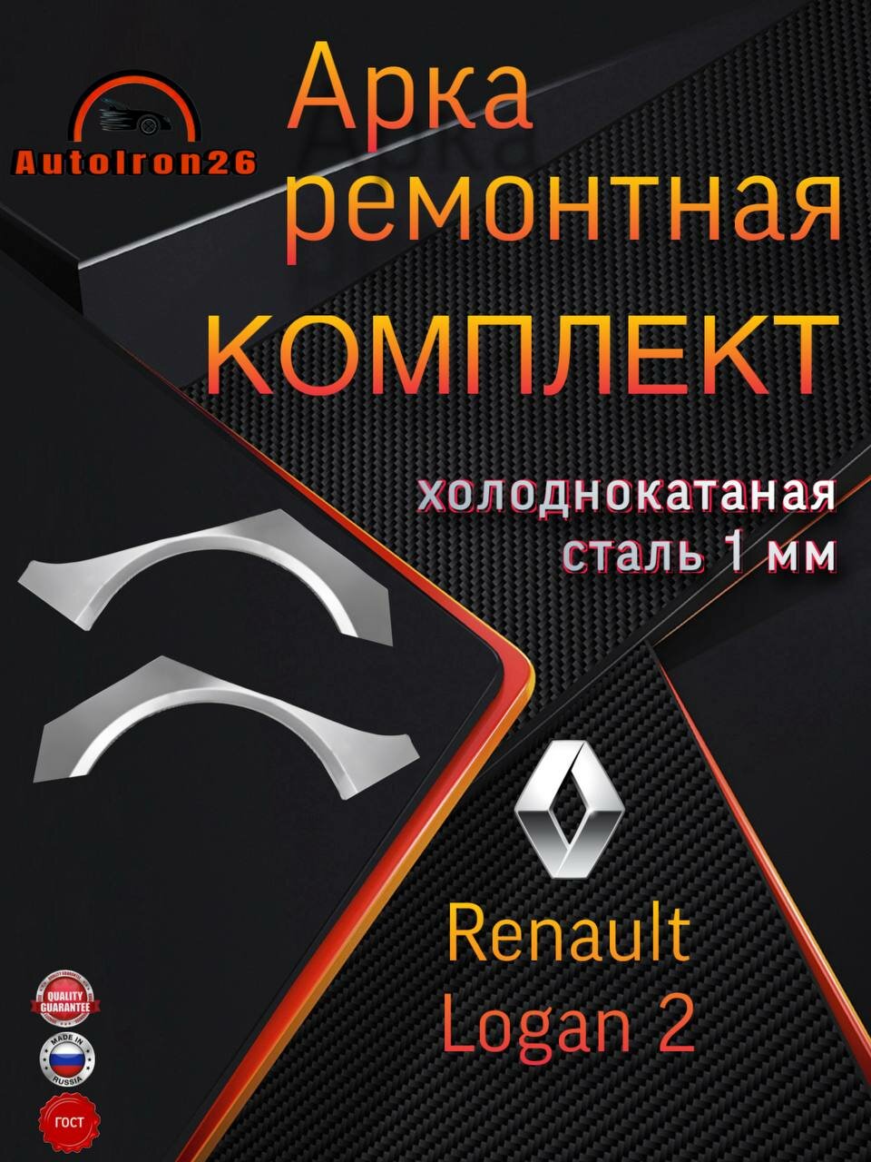 Арка ремонтная задняя комплект для RENAULT LOGAN 2, холоднокатаная сталь 1 мм