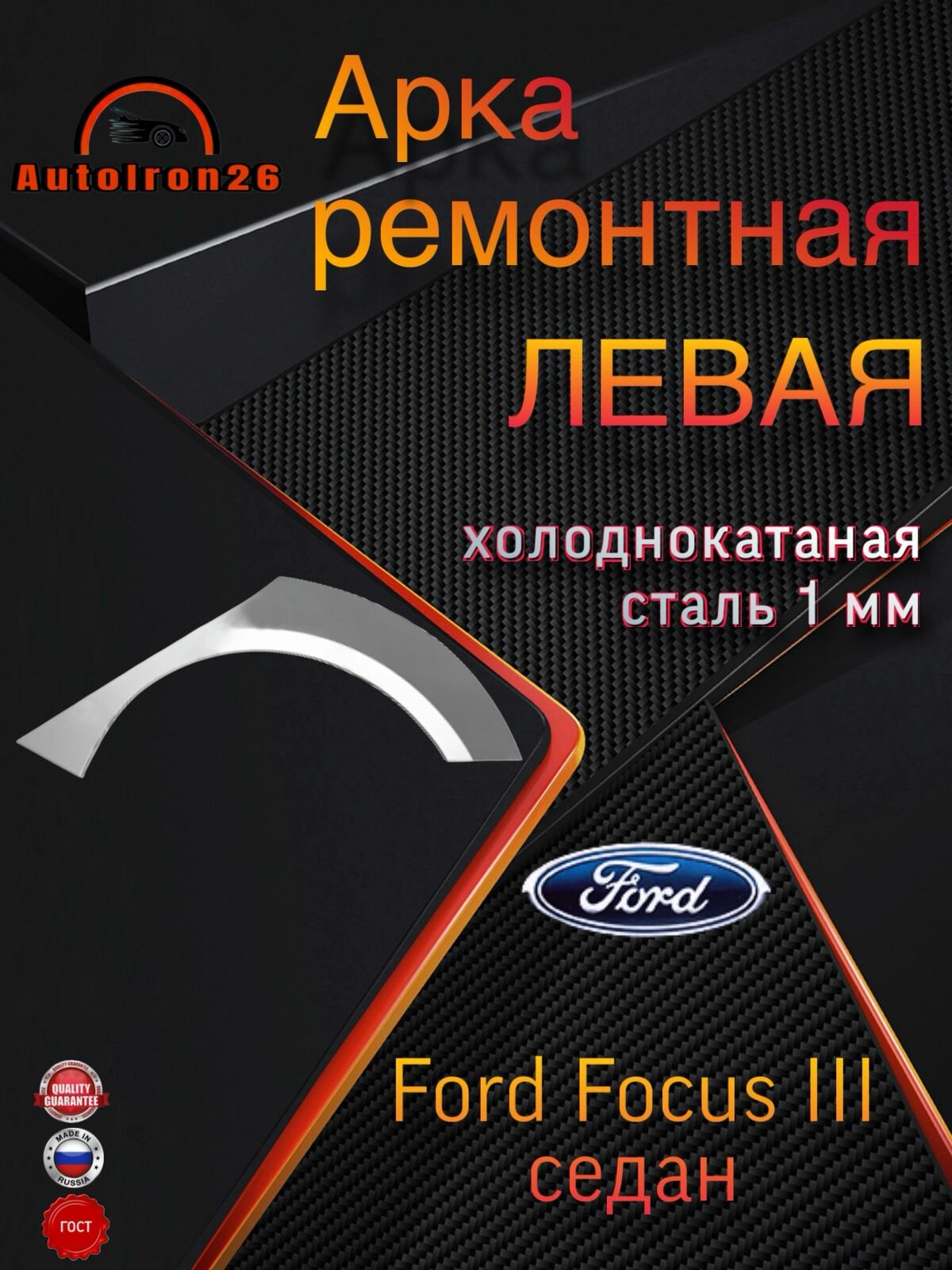 Арка ремонтная задняя левая для FORD FOCUS 3 седан, холоднокатаная сталь 1 мм