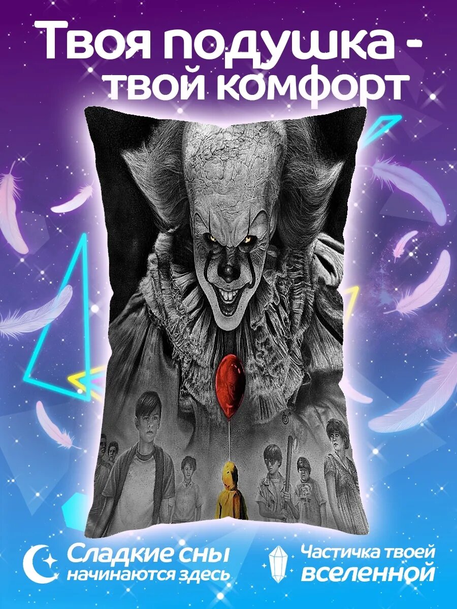 Подушка дакимакура Пеннивайз и дети