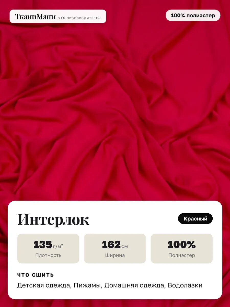 Трикотаж интерлок микрофибра красный 135 г 162 см отрез 5 м