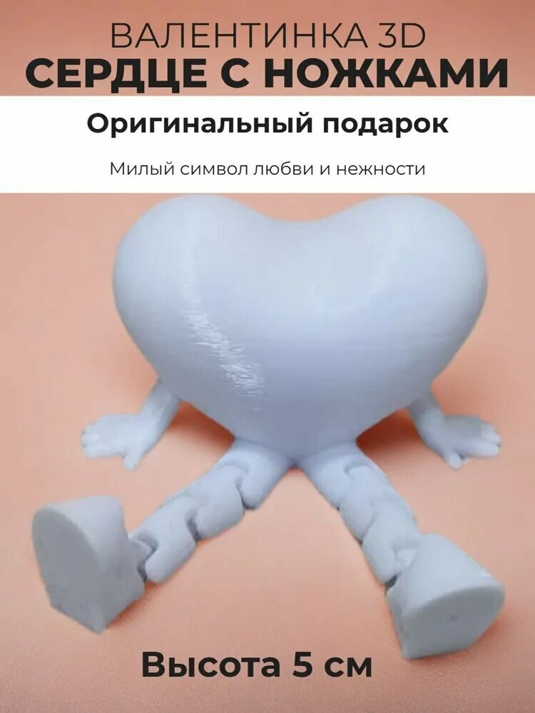 Белая Валентинка 3D с подвижными ножками. Игрушка антистресс.