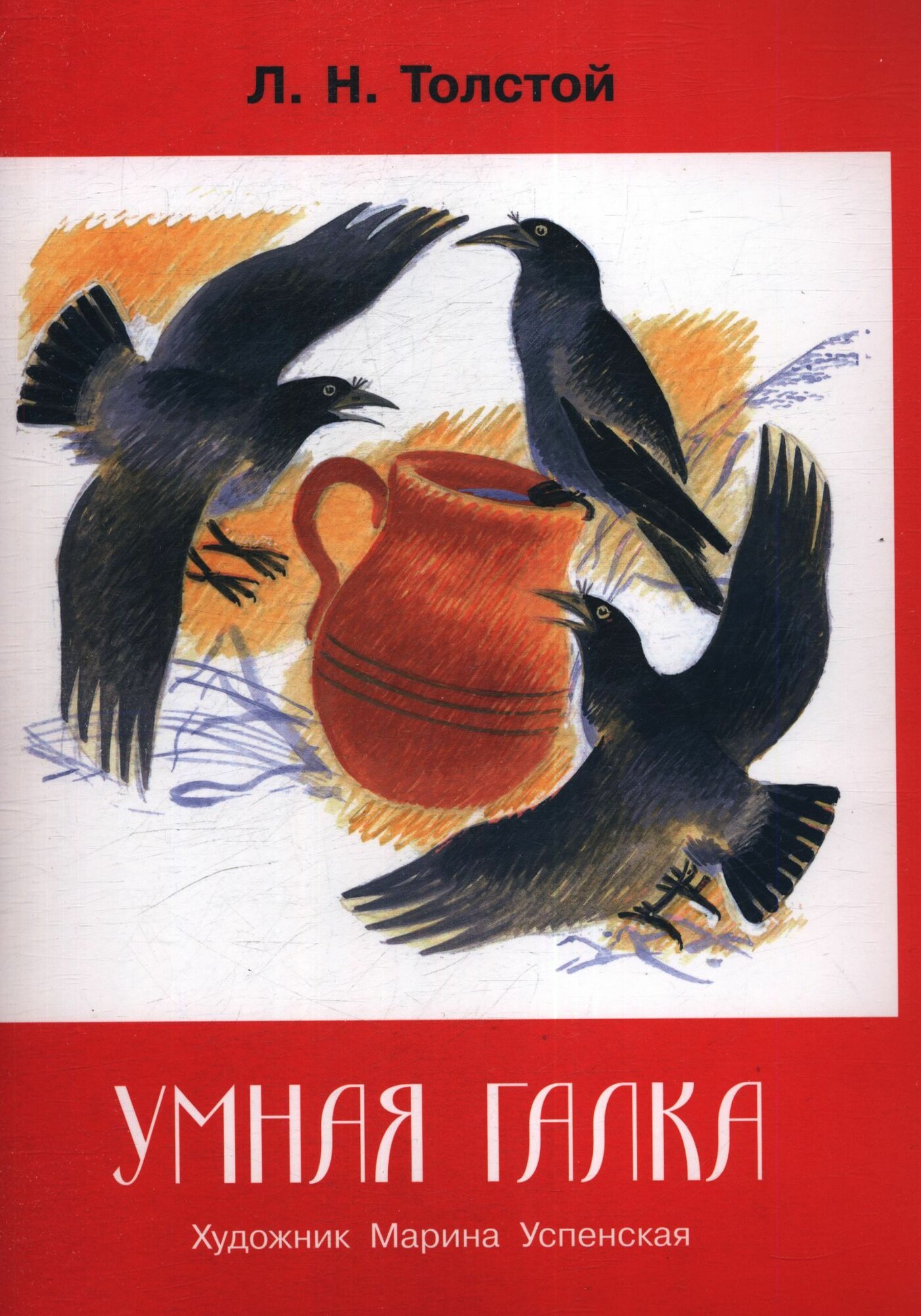 Толстой: Умная галка. Серия Книга нашего детства. Издательство Стрекоза