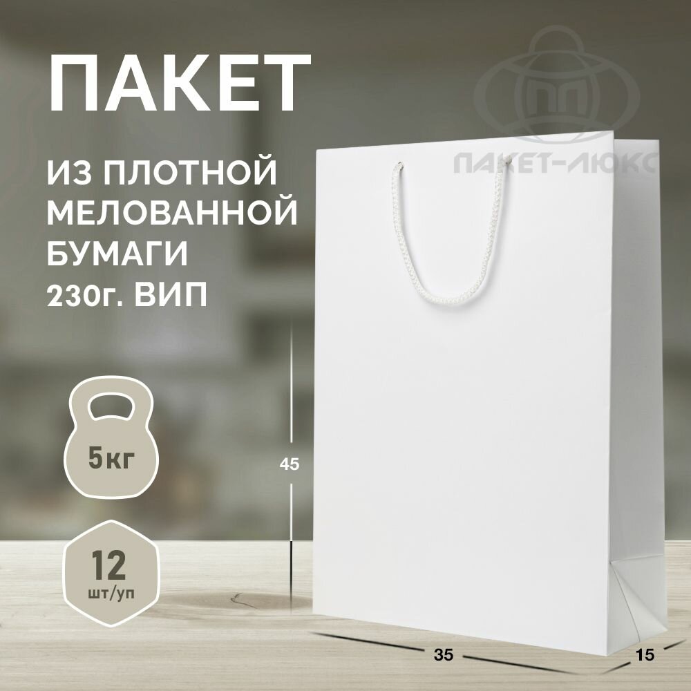 Пакет бумажный подарочный, упаковка 12 штук, размер 35*45*15 см, ламинированный, белый ВИП, матовый, плотный, ручки шнур с люверсами