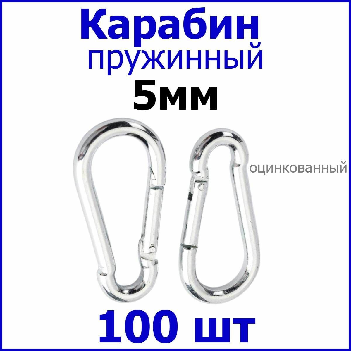 Карабин металлический пожарный 5мм (комплект 100шт)