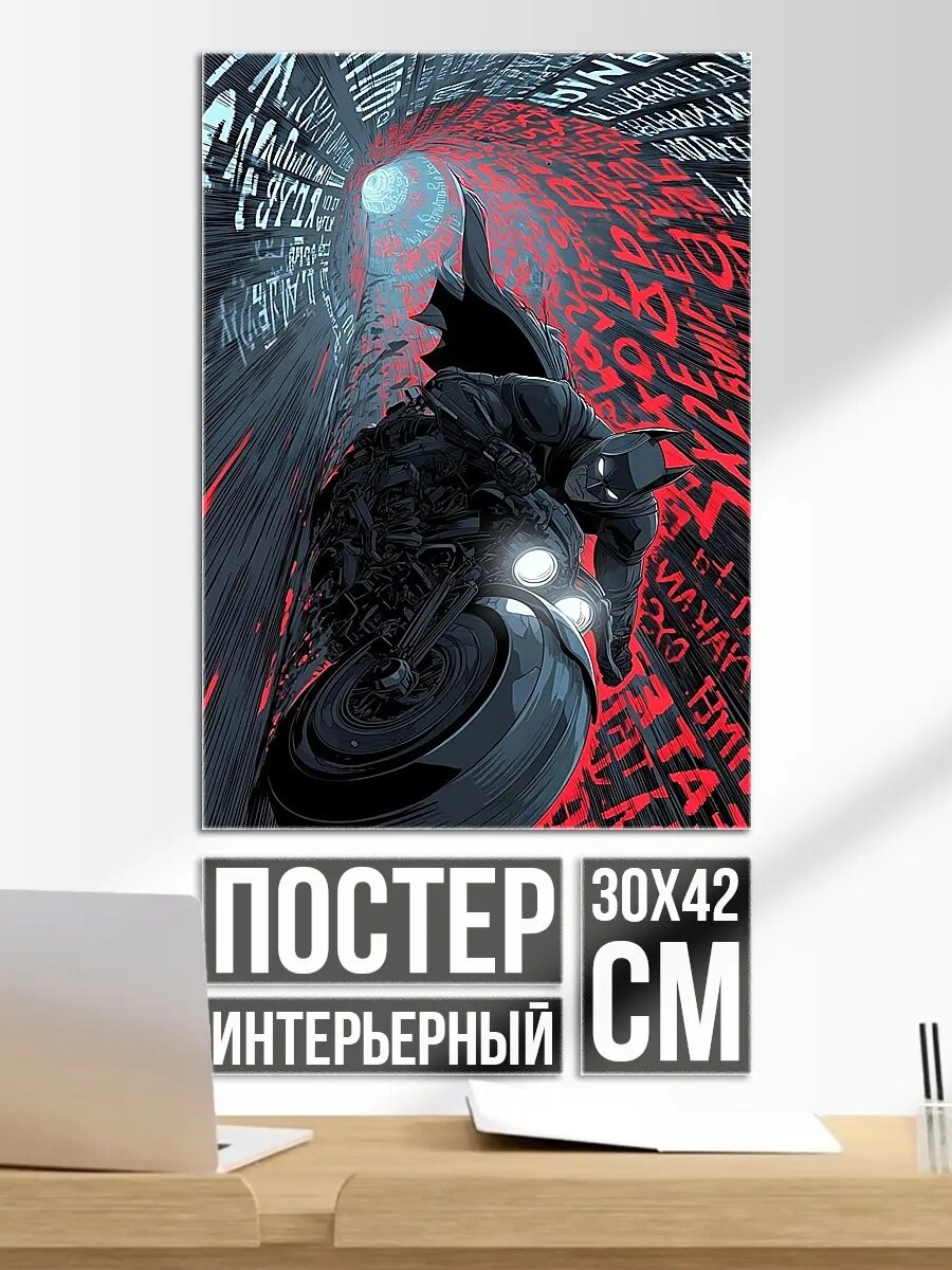 Плакат постер Бэтмен в туннеле
