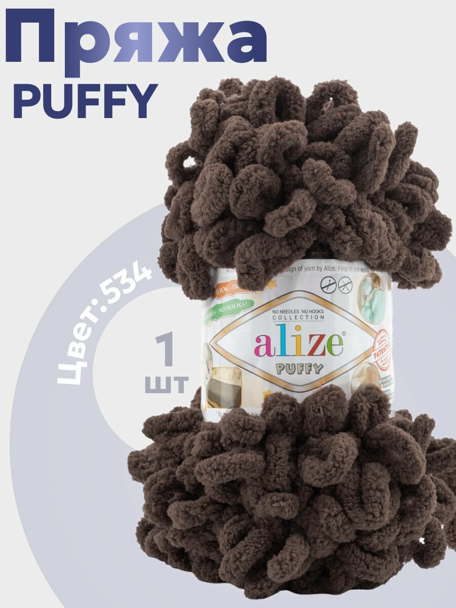 Пряжа для вязания Puffy Alize 1 моток (9 м, 100 гр), цвет 534 кофе