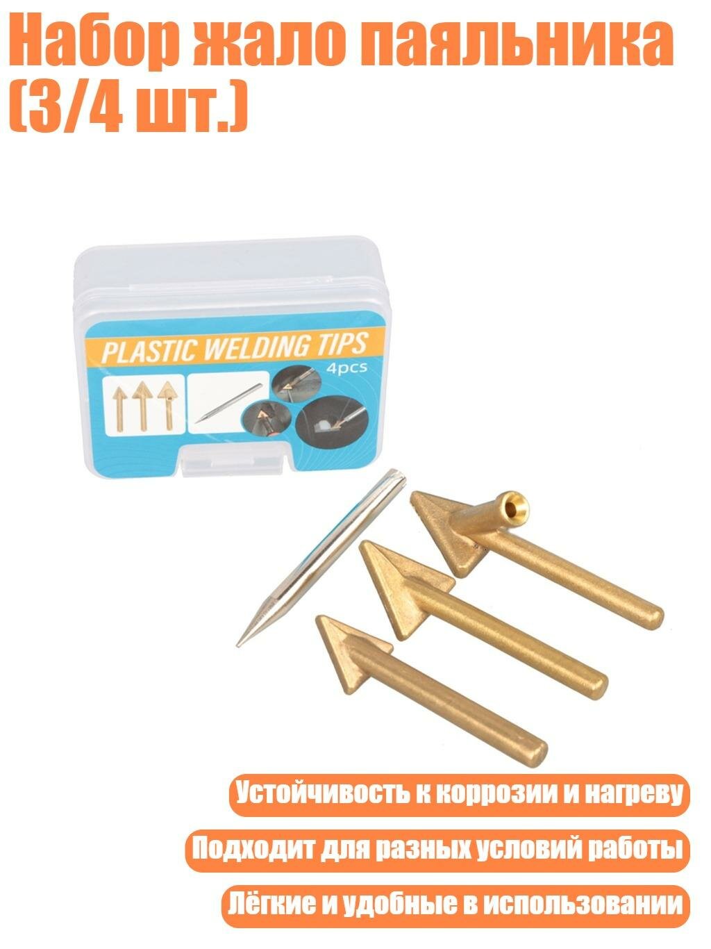 Набор жало паяльника (3/4 шт.), набор из 4 частей