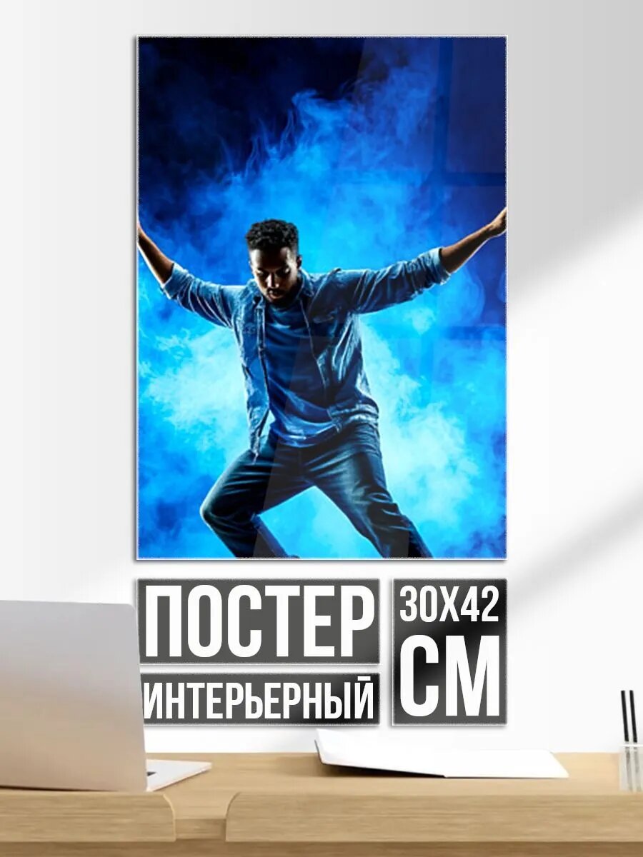 Постер на стену Брейк-данс в синем дыму