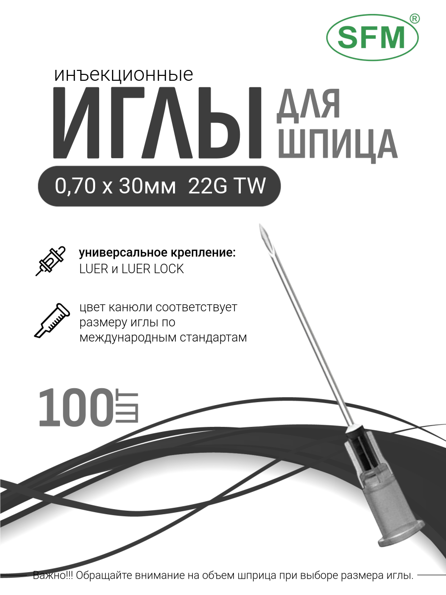 Иглы - медицинские, инъекционные, 0,7х30мм, 22G, 100шт, SFM.