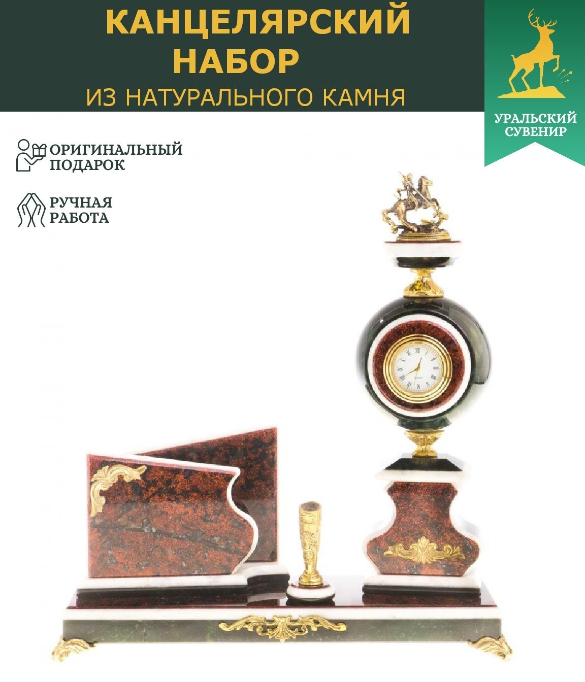 Настольный офисный набор "Георгий Победоносец" змеевик красный 116676