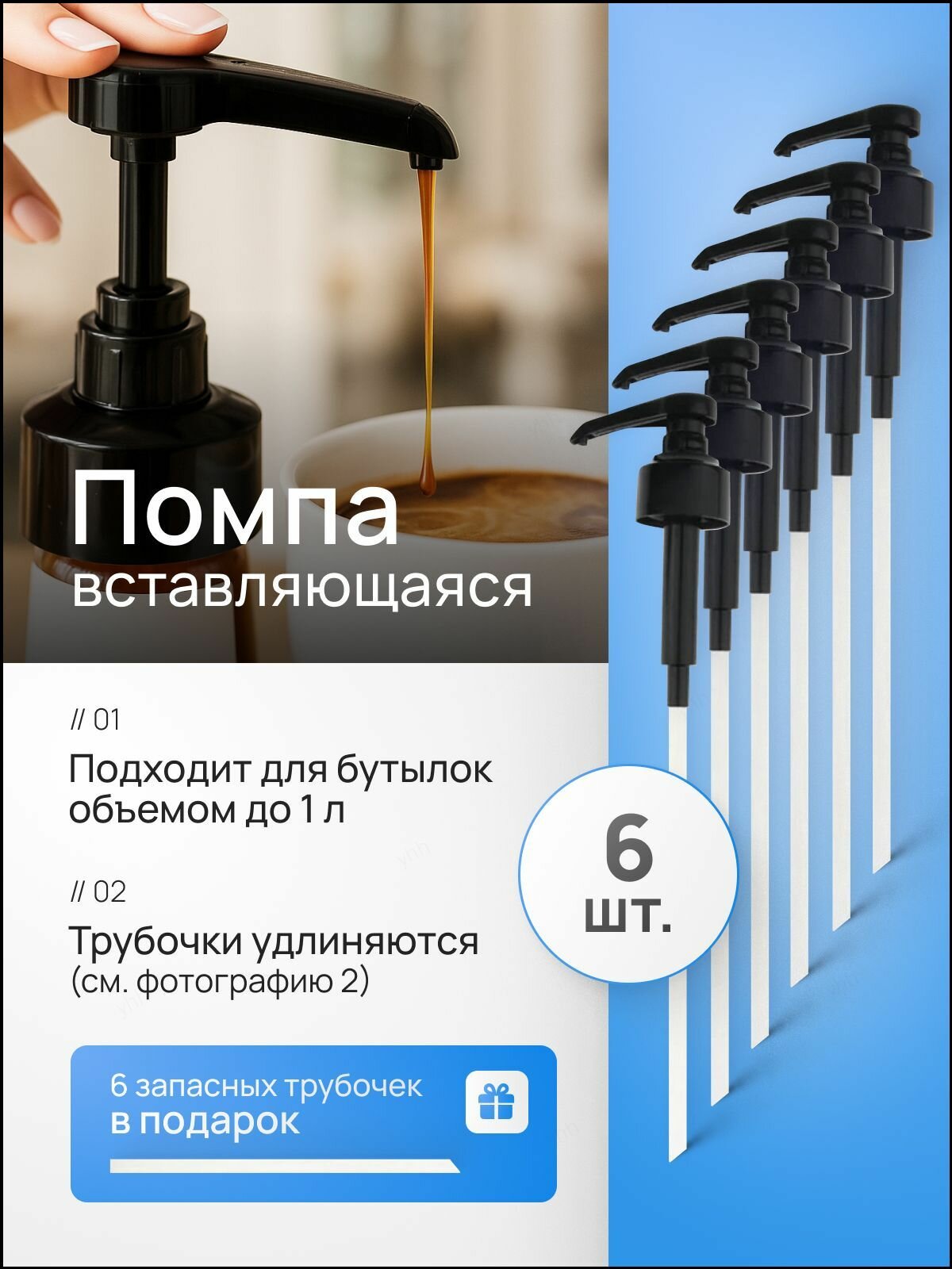 Помпа-дозатор для жидкостей, 6 шт, черный цвет / вставляющаяся для бутылок 1 л универсальная насадка для сиропов для кофе и коктейлей barinoff (баринофф), monin (монин), spoom (спум) и др.