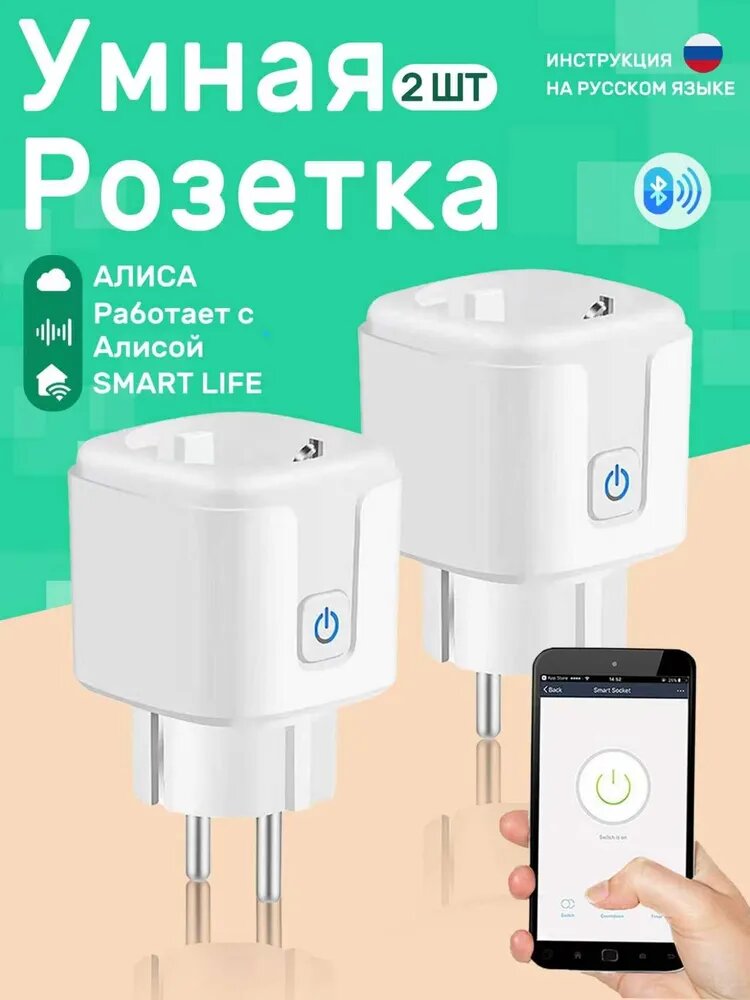 Умная Розетка WiFi с Алисой и Яндекс MyDevices умная розетка с таймером