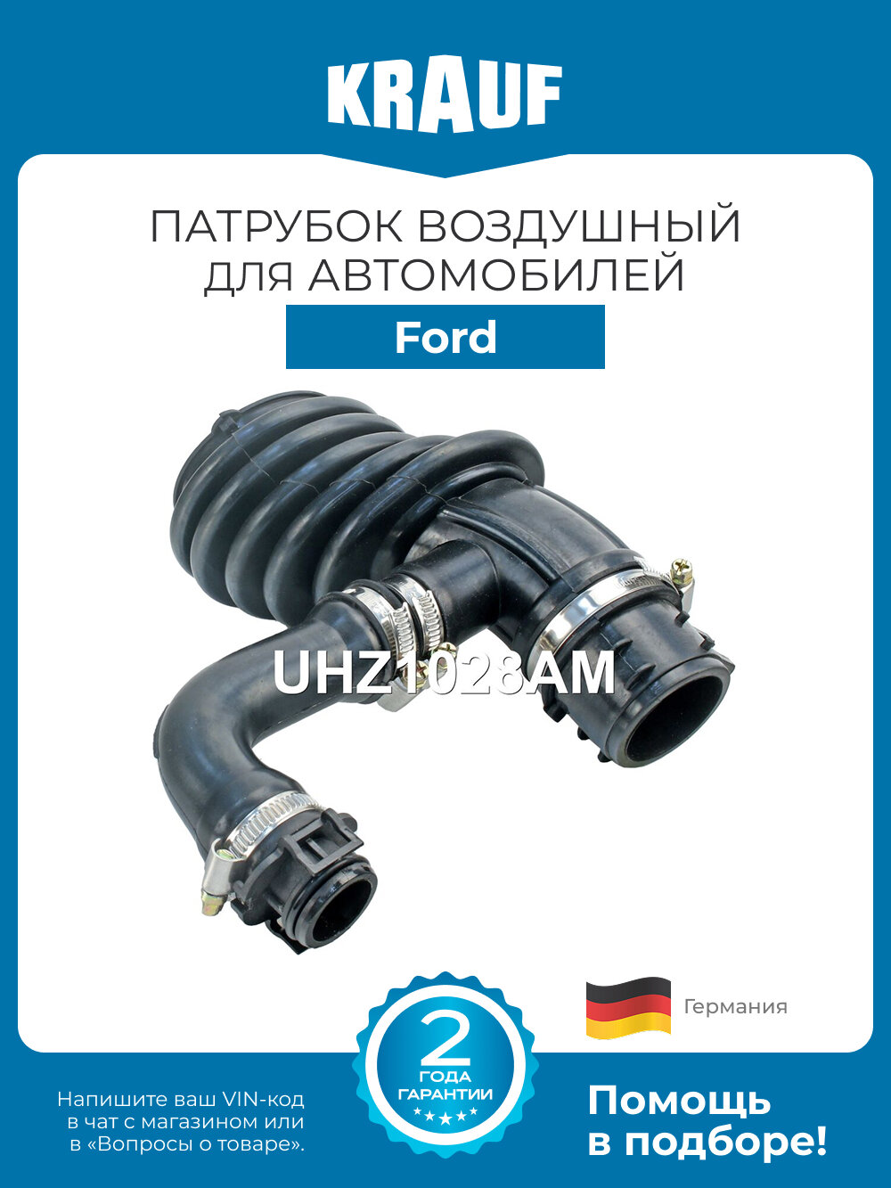 Патрубок воздушный KRAUF UHZ1028AM для Ford Focus, C-Max