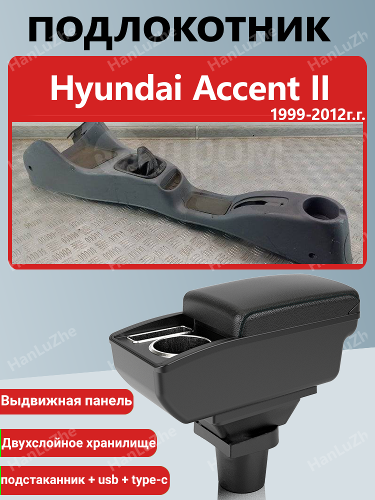 Подлокотник-бокс для Hyundai Accent II (1999-2012), ABS-пластик, экокожа, USB, черный