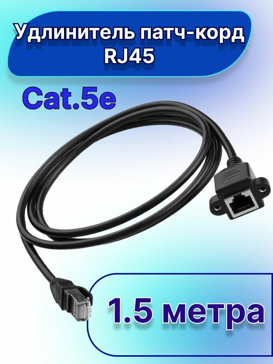 Удлинитель Патч-корда RJ45 категории 5е сетевой, 1,5 метра