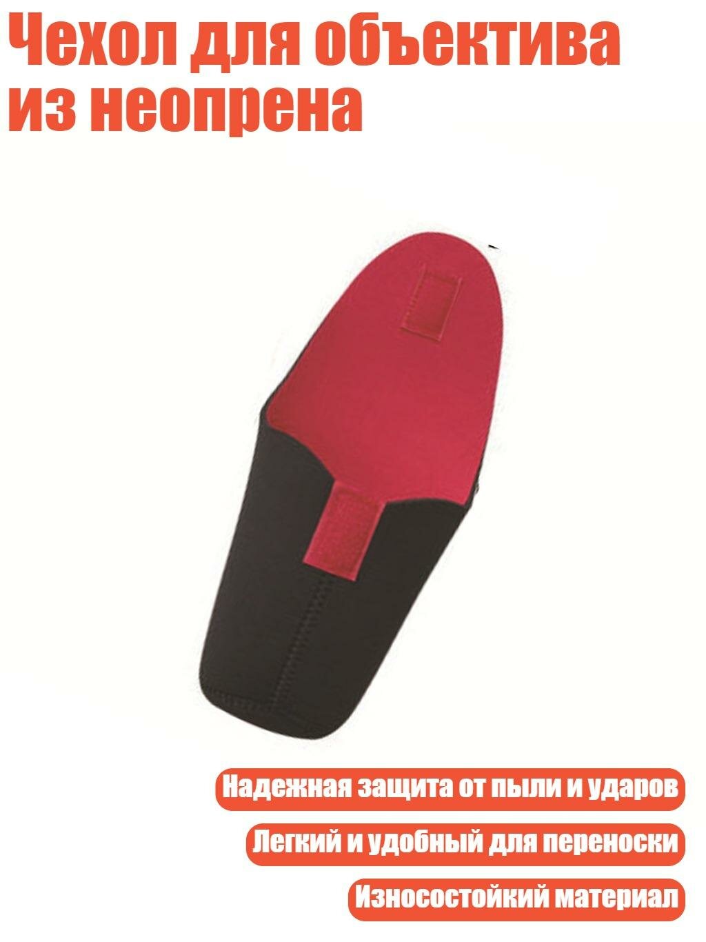 Чехол для объектива из неопрена, XL